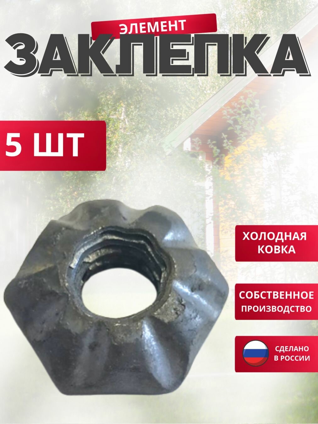 Набор 5 шт, Заклепка 19*6мм М-10 мм для ворот, забора, решеток, оградок