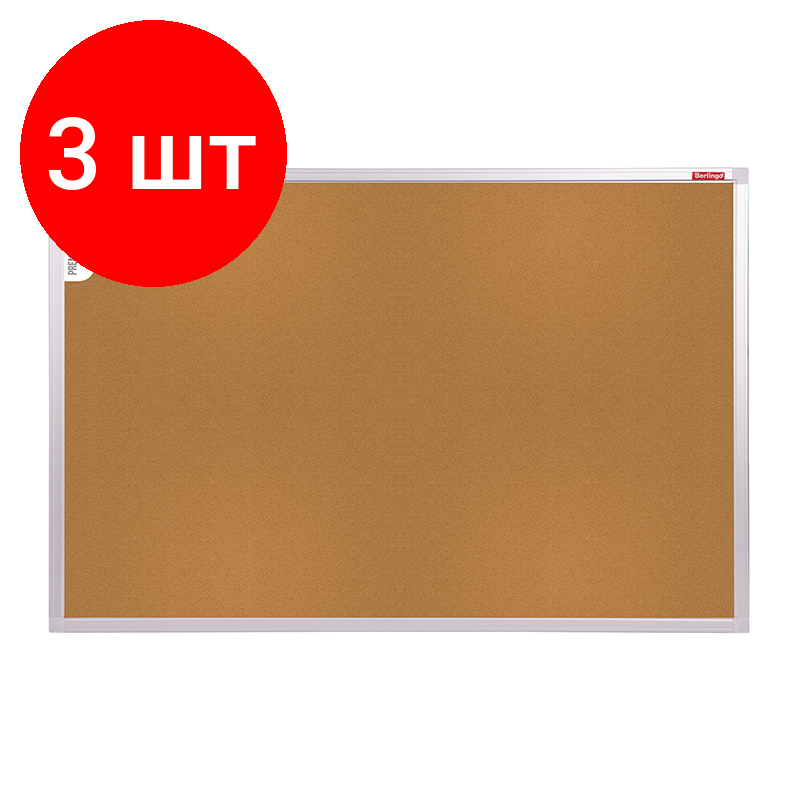 Комплект 3 шт, Доска пробковая Berlingo "Premium", 60*90см, алюминиевая рамка
