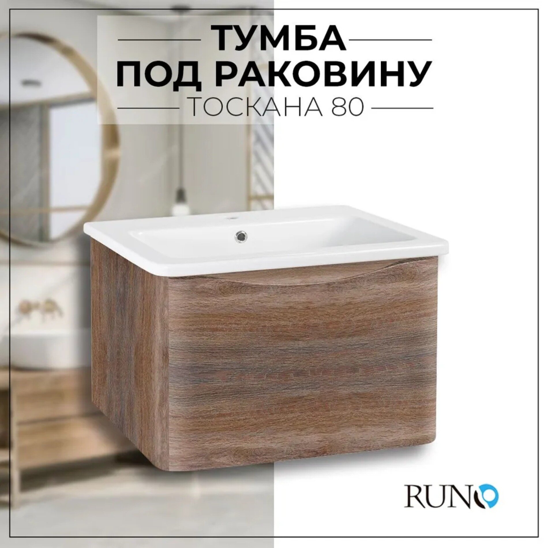 Тумба под раковину в ванную Runo Тоскана 80, подвесная, темное дерево, под умывальник Никсон 80