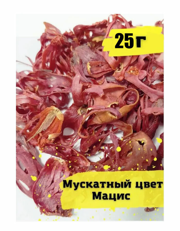 Мускатный Цвет. Мацис. Мацис сушеный, цельный, высший сорт. Шри-Ланка 25 г.