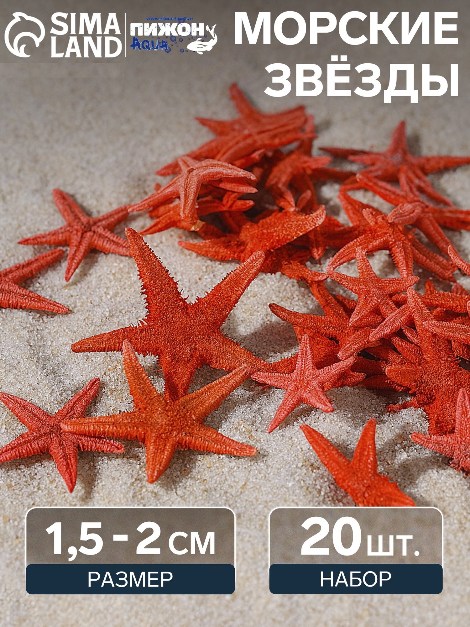 Набор натуральных морских звезд Пижон Аква, 1,5-2 см, 20 шт, красный