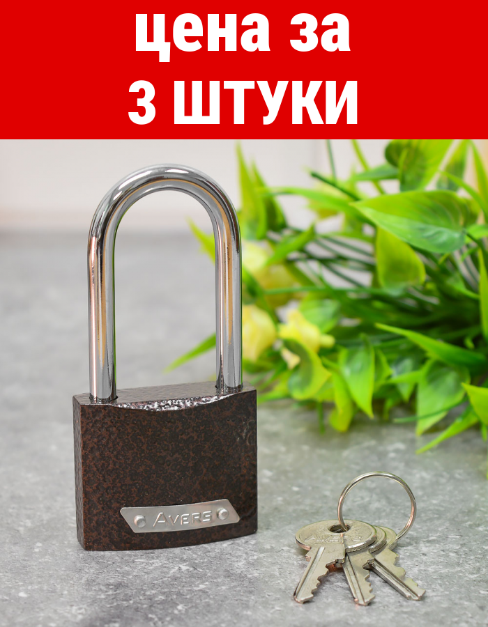 Комплект 3 шт, Замок навесной PD-01-50-L AVERS