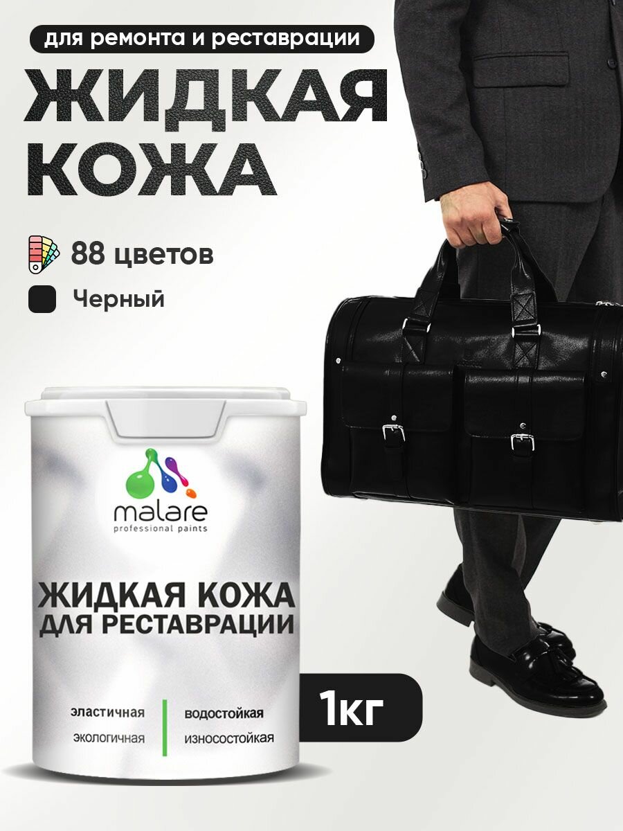 Жидкая кожа для ремонта и реставрации салона автомобиля, мебели, обуви и одежды, быстросохнущая без запаха, полуглянцевая, черный, 1 кг