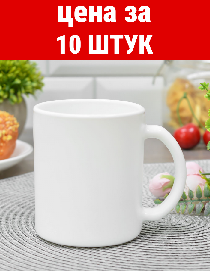 Комплект 10 шт, Кружка 320мл, стеклокерамика