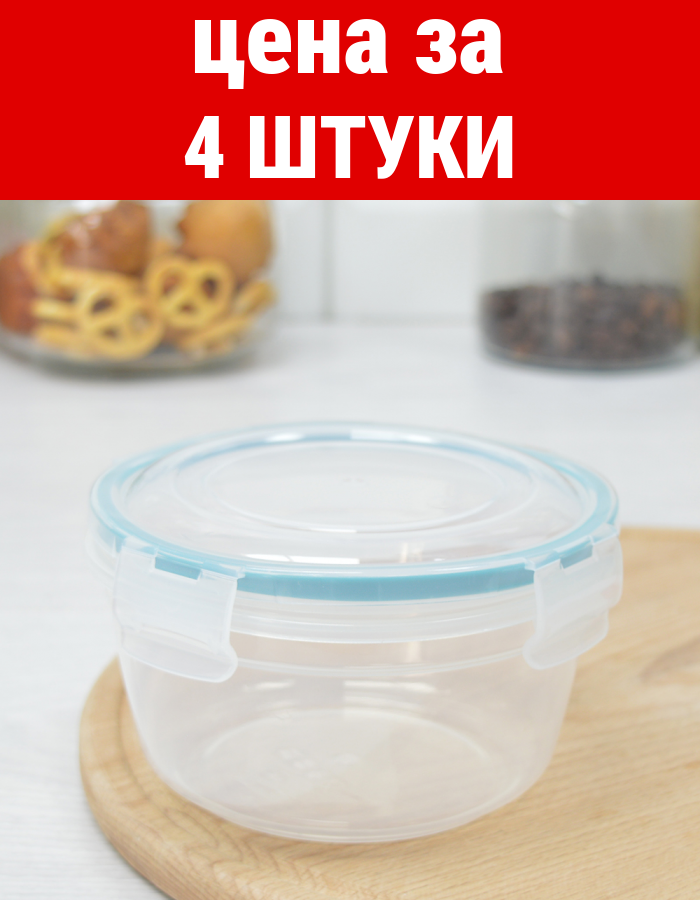 Комплект 4 шт, Контейнер для продуктов 0.5л герметичный круглый, с замками (бесцветный)