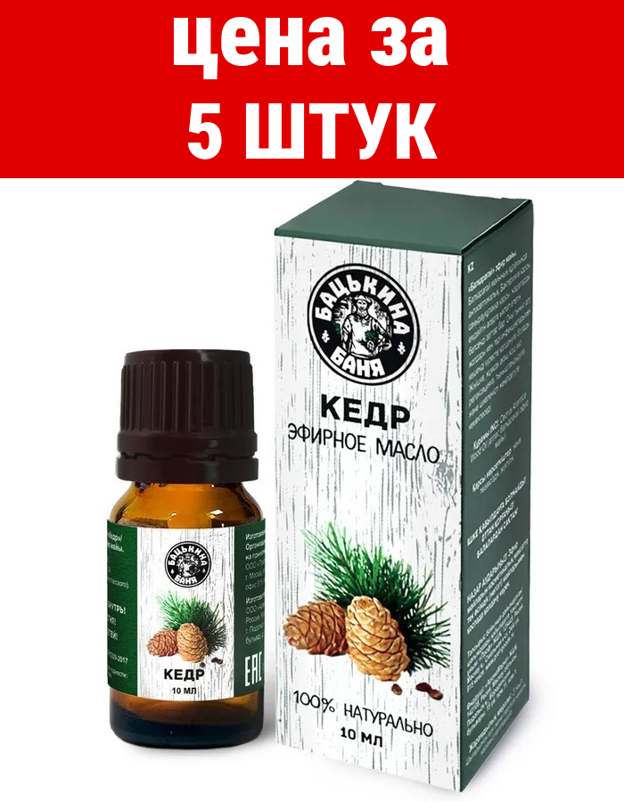 Комплект 5 шт, масло эфирное 10МЛ "кедр" бацькина баня