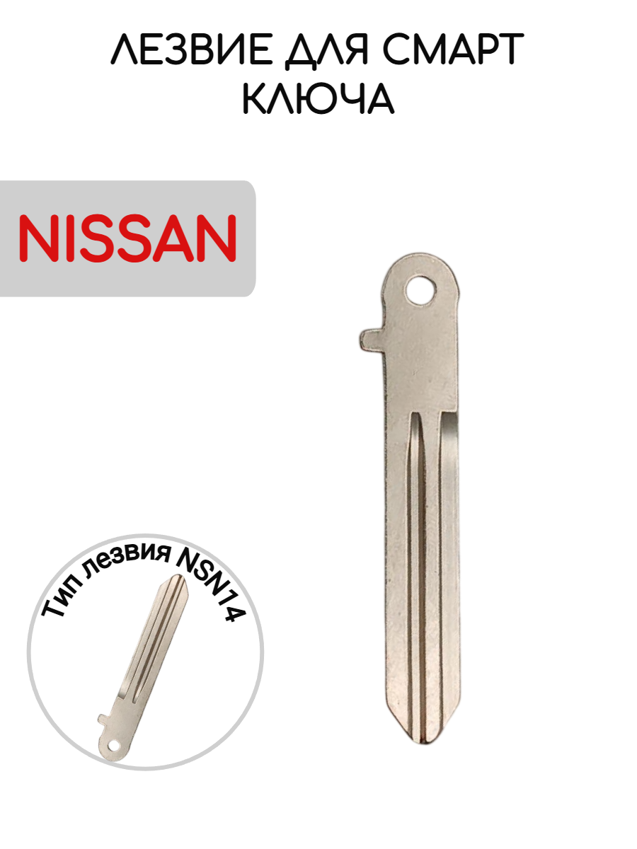Лезвие для смарт ключа NISSAN / Ниссан Micra / Qashqai тип лезвия NSN14