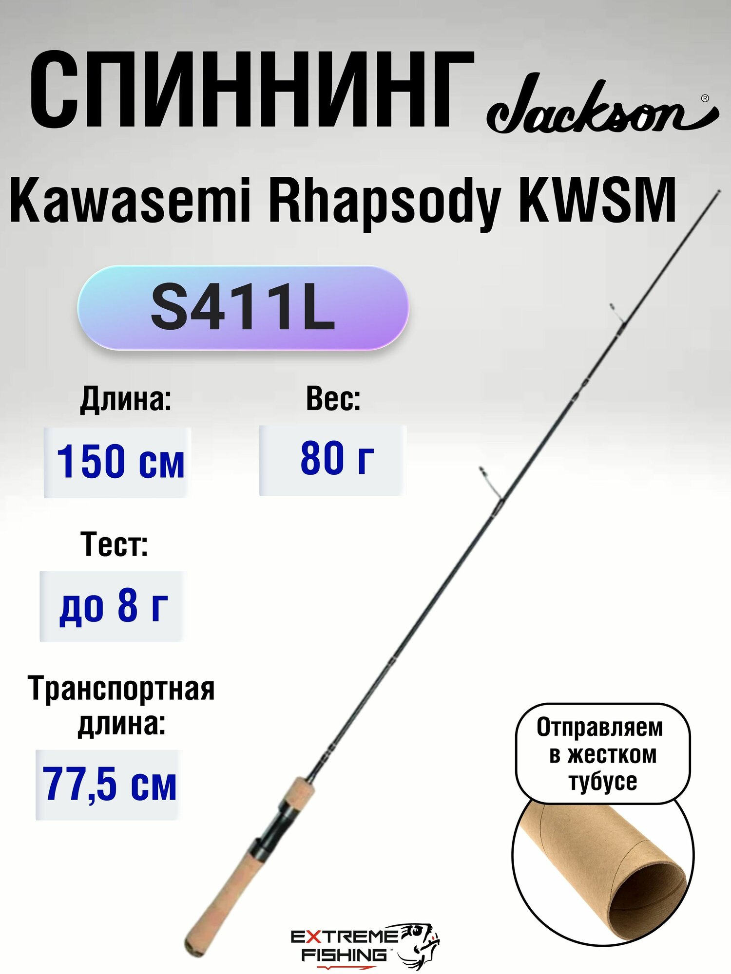 Удилище спиннинговое Jackson Kawasemi Rhapsody KWSM-S411L, 1,50м, до 8г, до 6lb