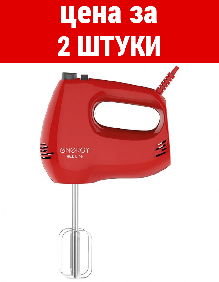 Комплект 2 шт, миксер 150ВТ 5 СК. Режимов 2ВЕНЧ 2НАС Д/теста красн ENERGY