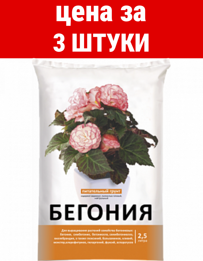 Комплект 3 шт, удобрение грунт для бегоний 2.5Л НОВ агро