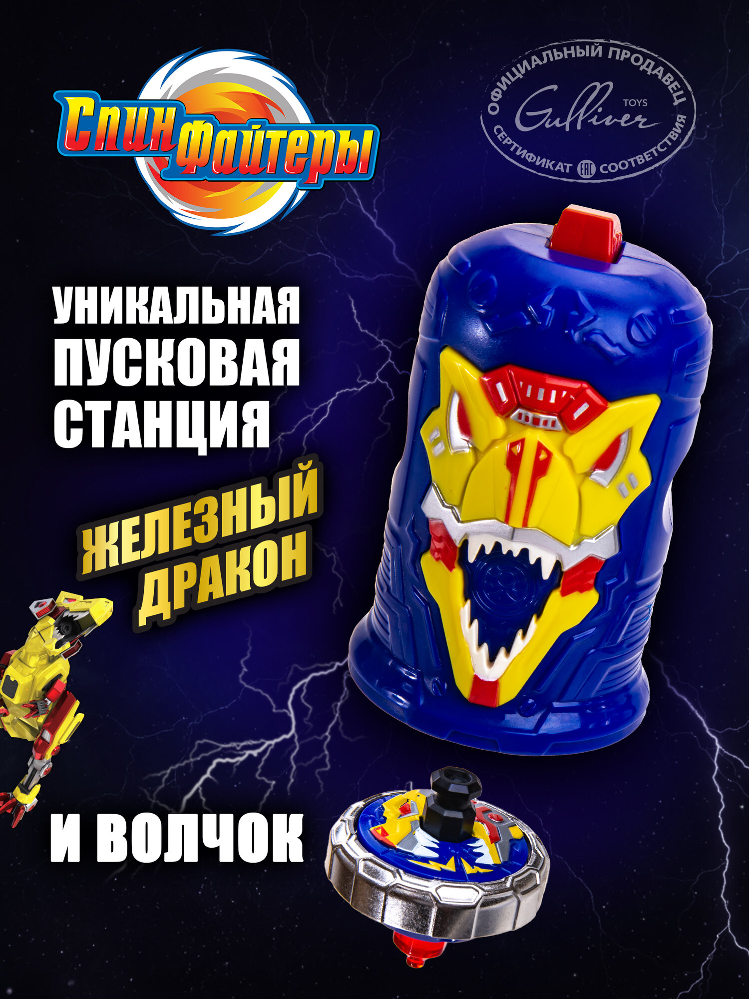 Волчок Спинфайтеры с пусковым механизмом и колпачком Железный Дракон TL0906