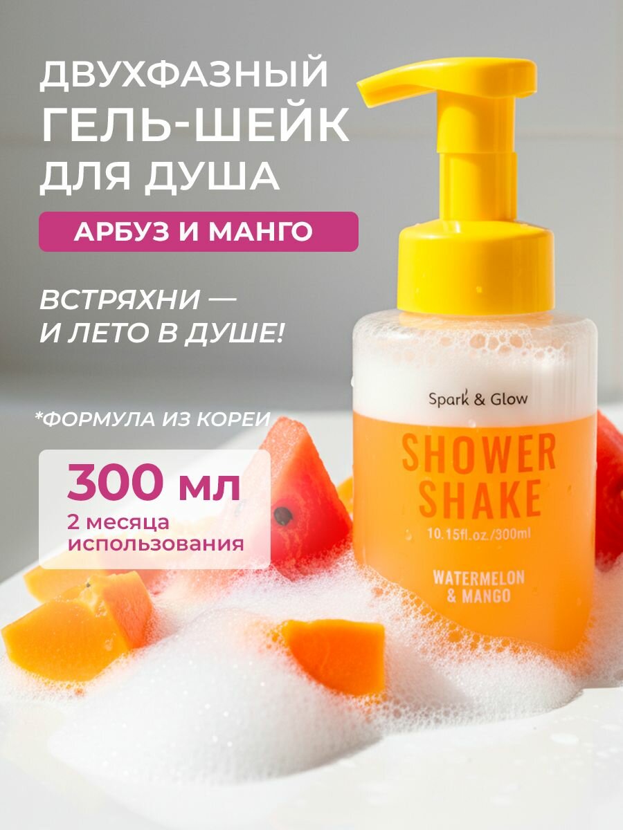 Spark&Glow Гель-шейк для душа с ароматом арбуза и манго Shower shake watermelon&mango 300 мл.