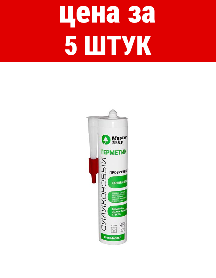 Комплект 5 шт, герметик силиконовый MASTERTECS PROFIMASTER санитарный прозрачный 290МЛ нева