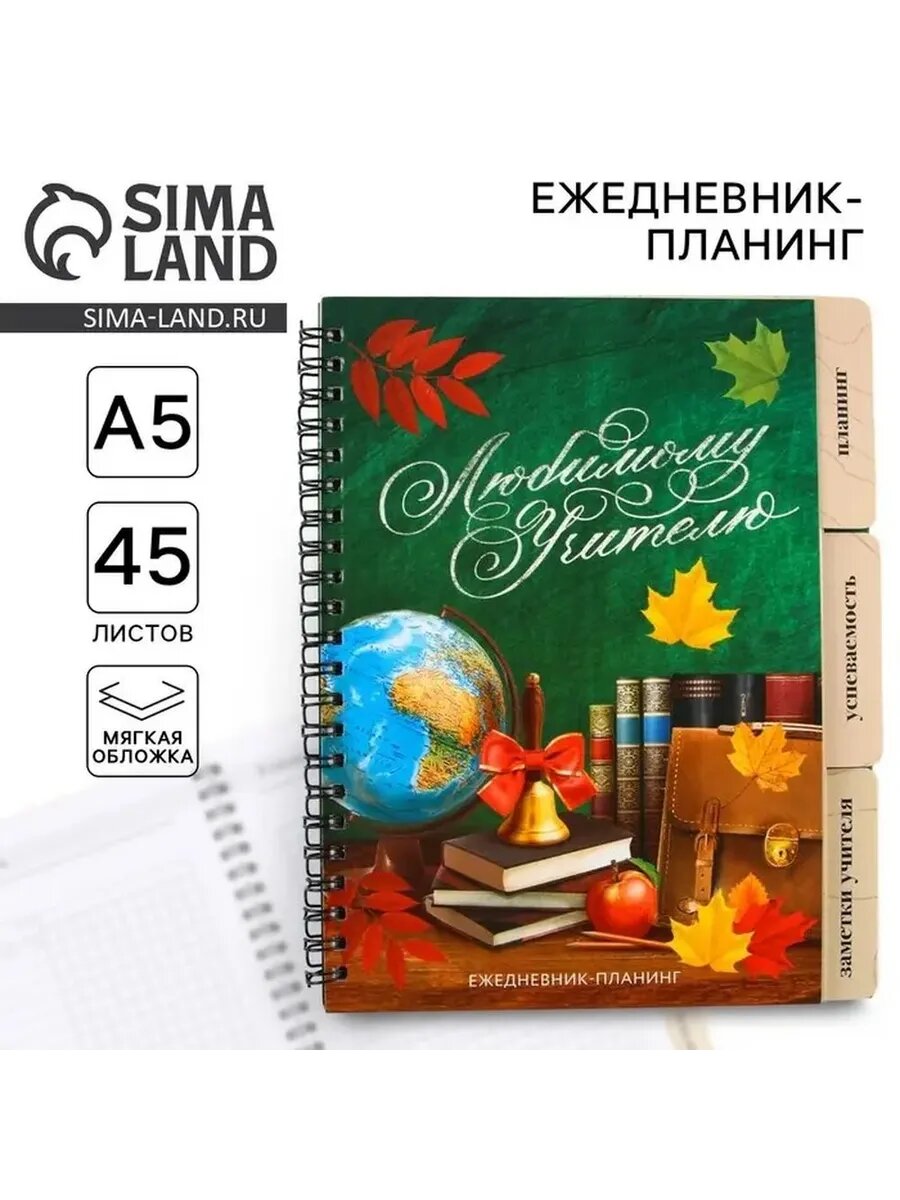 Яркий ежедневник для учителей и студентов