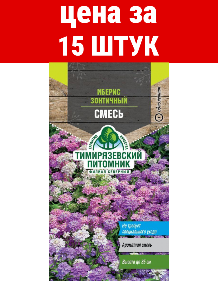 Комплект 15 шт, Семена Тимирязевский питомник цветы иберис смесь 0.1г