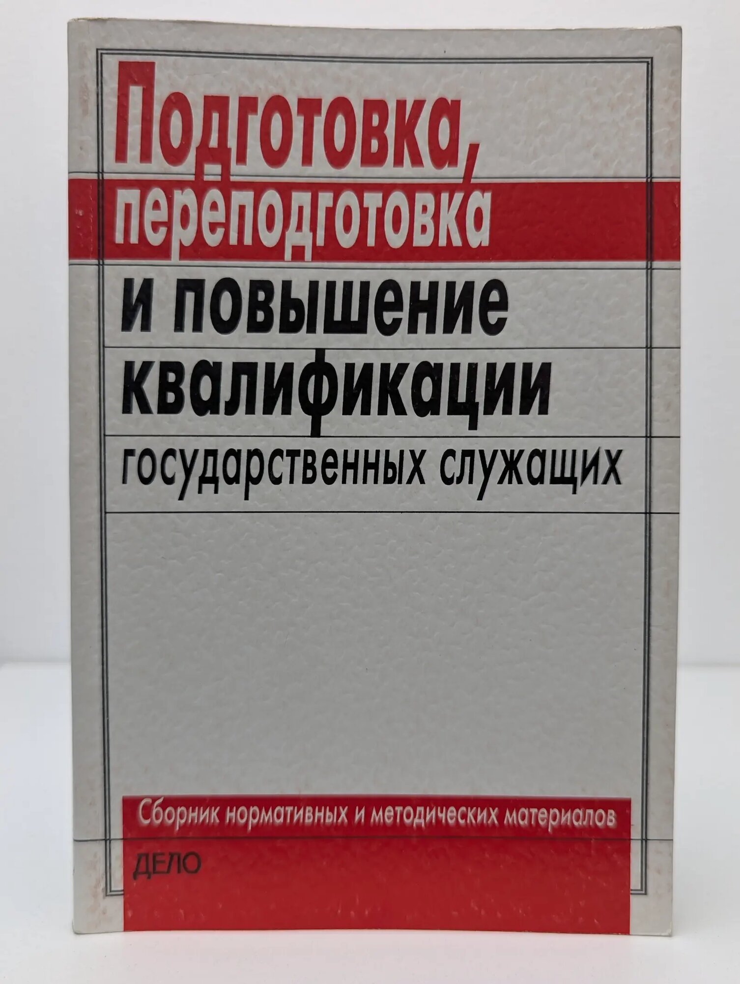 Подготовка, переподготовка и повышение квалификации государственных служащих. Сборник нормативных и методических материалов. Выпуск 1 Сборник 1996