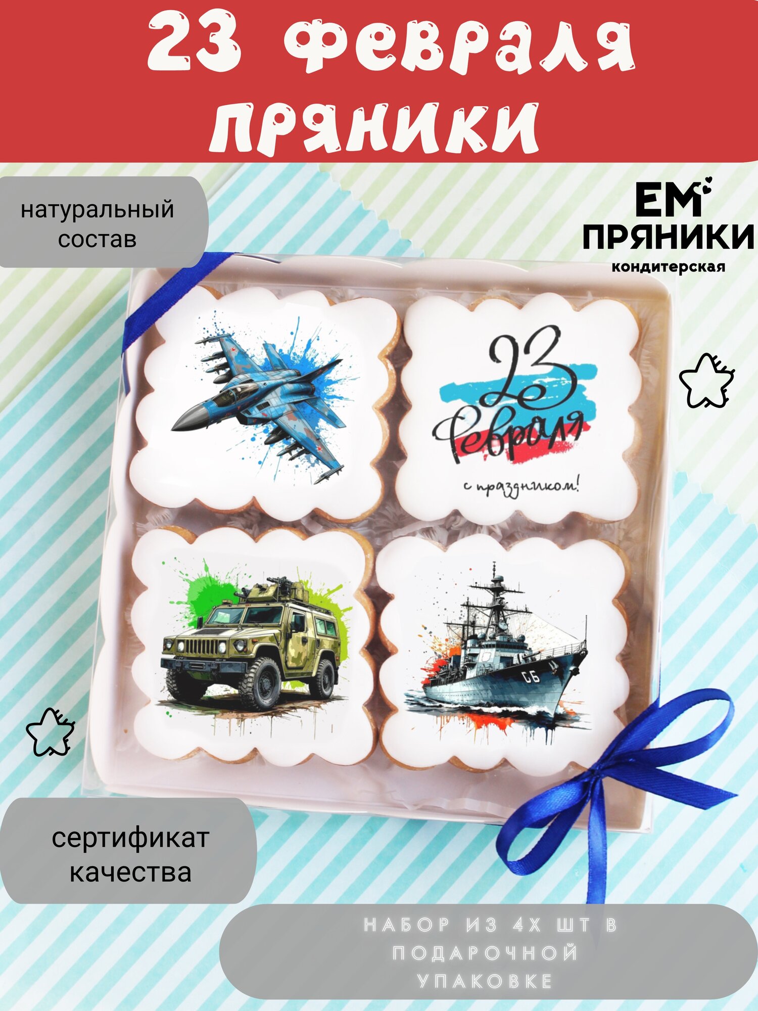 Пряники на 23 февраля в подарочной упаковке, 4 шт.