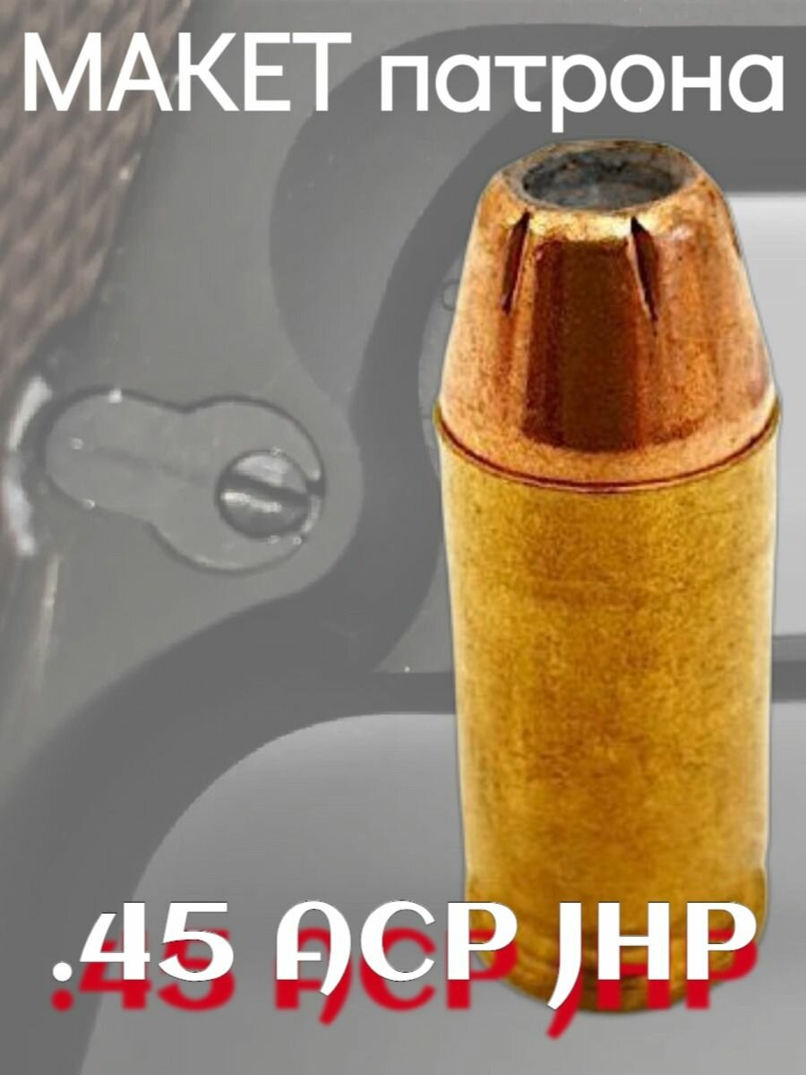 Макет патрона .45 ACP STAR JHP (1 шт.)