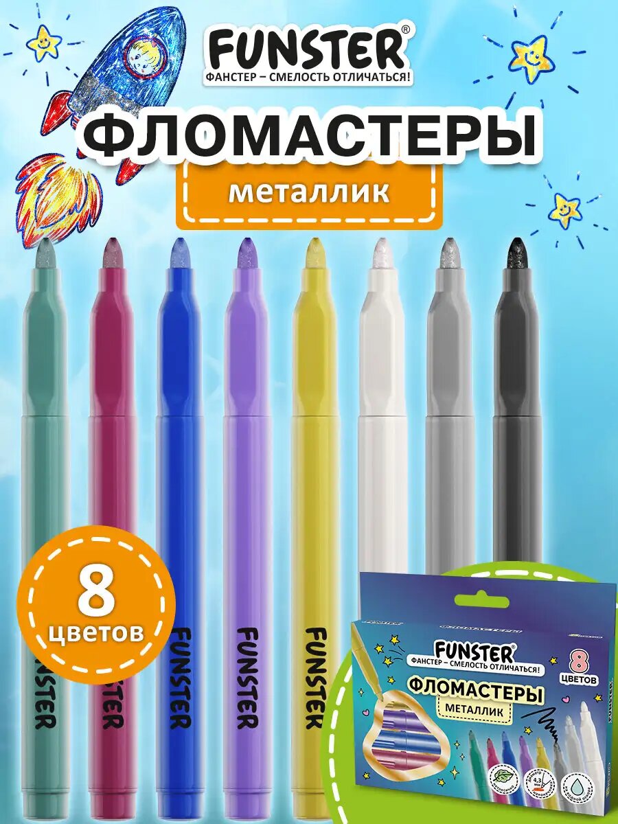 Фломастеры для рисования детские смываемые, набор 8 цветов металлик для детей и малышей, Funster Metallic, 152630