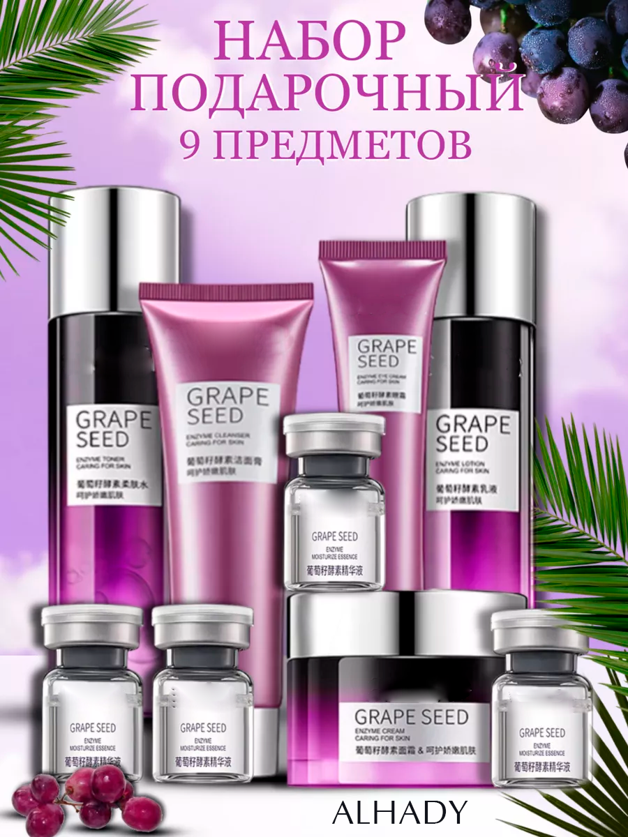 Набор косметики для ухода за лицом с коллагеном и экстрактом винограда, бьюти бокс, подарочный набор для женщин