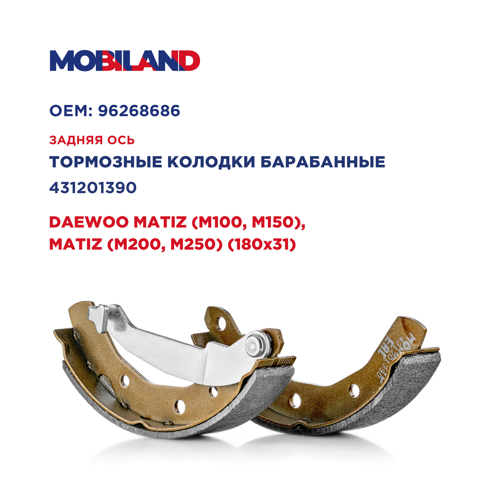 Колодки тормозные барабанные для а/м DAEWOO MATIZ, MATIZ (M200, M250) (180x31), MOBILAND 431201390