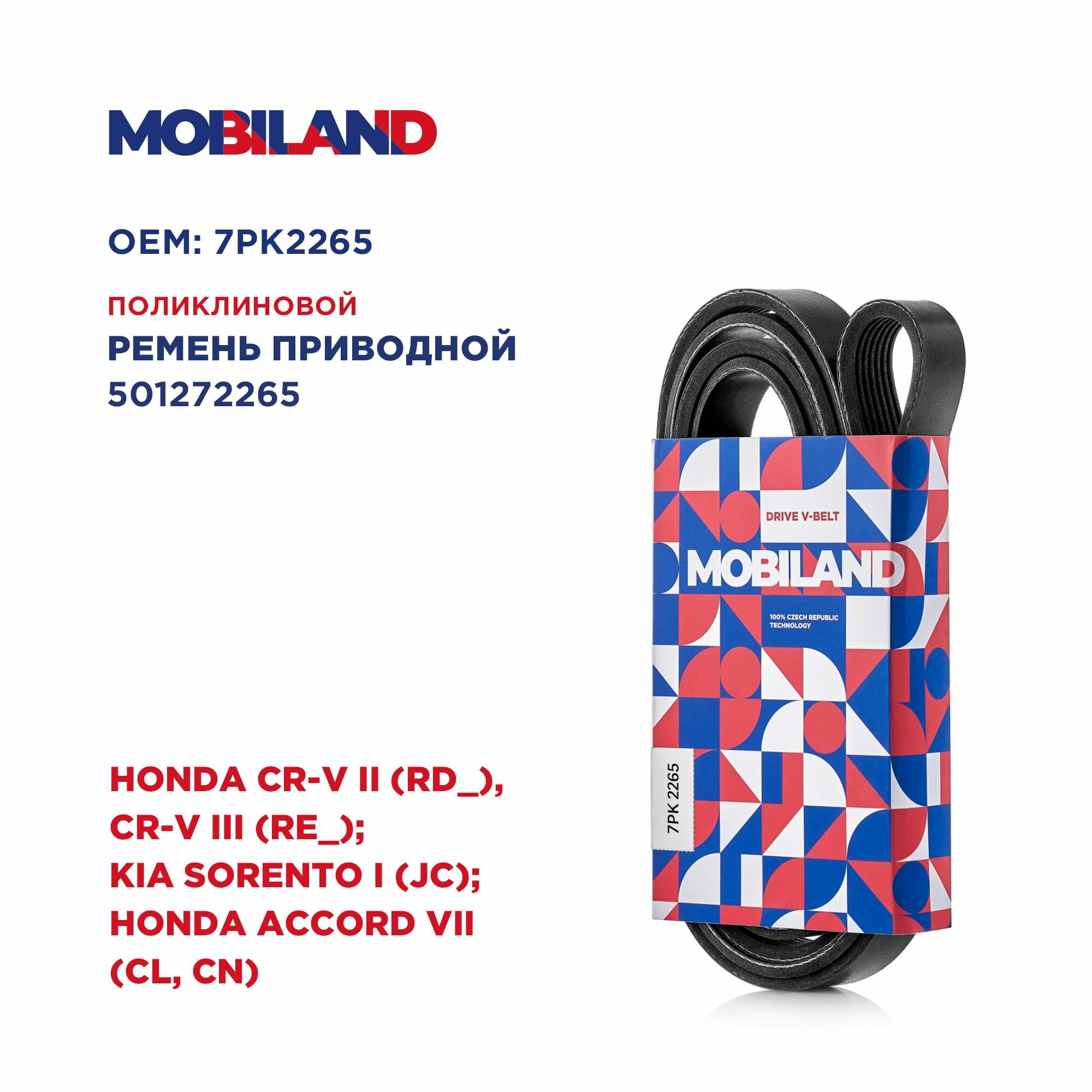 Ремень 7PK2265 для а/м HONDA CR-V II, CR-V III, ACCORD VII; KIA SORENTO I, MOBILAND 501272265