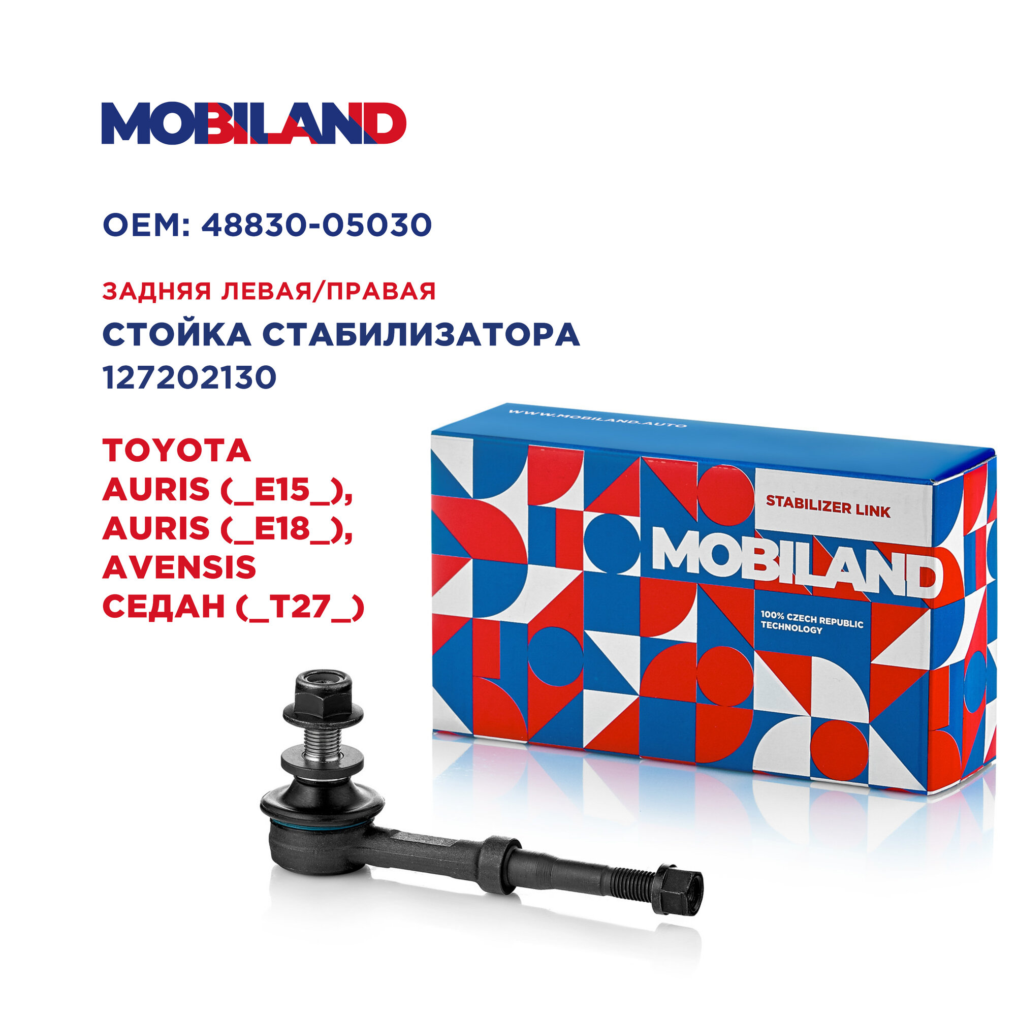 Стойка стабилизатора заднего левая/правая для а/м TOYOTA AURIS, AVENSIS, MOBILAND 127202130