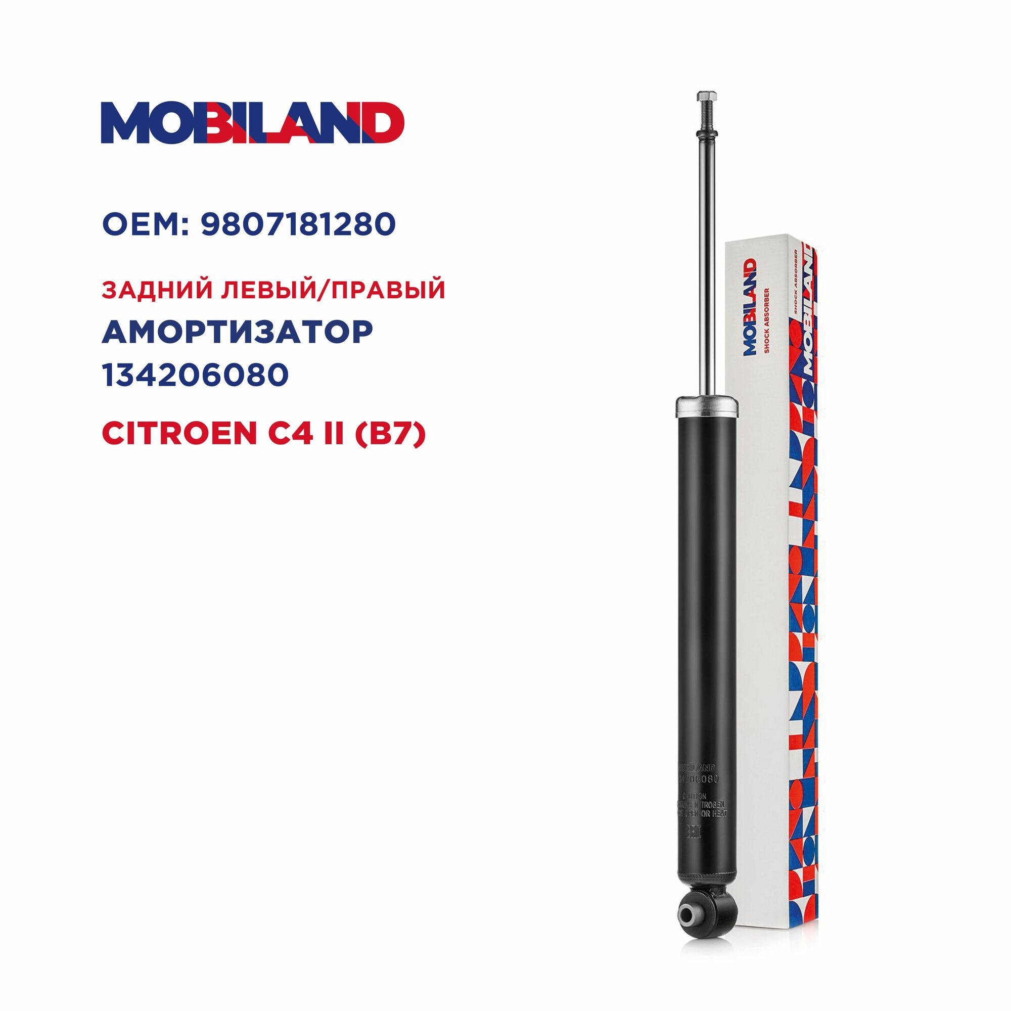 Амортизатор задний газомасляный для а/м CITROEN C4 II (B7), MOBILAND 134206080