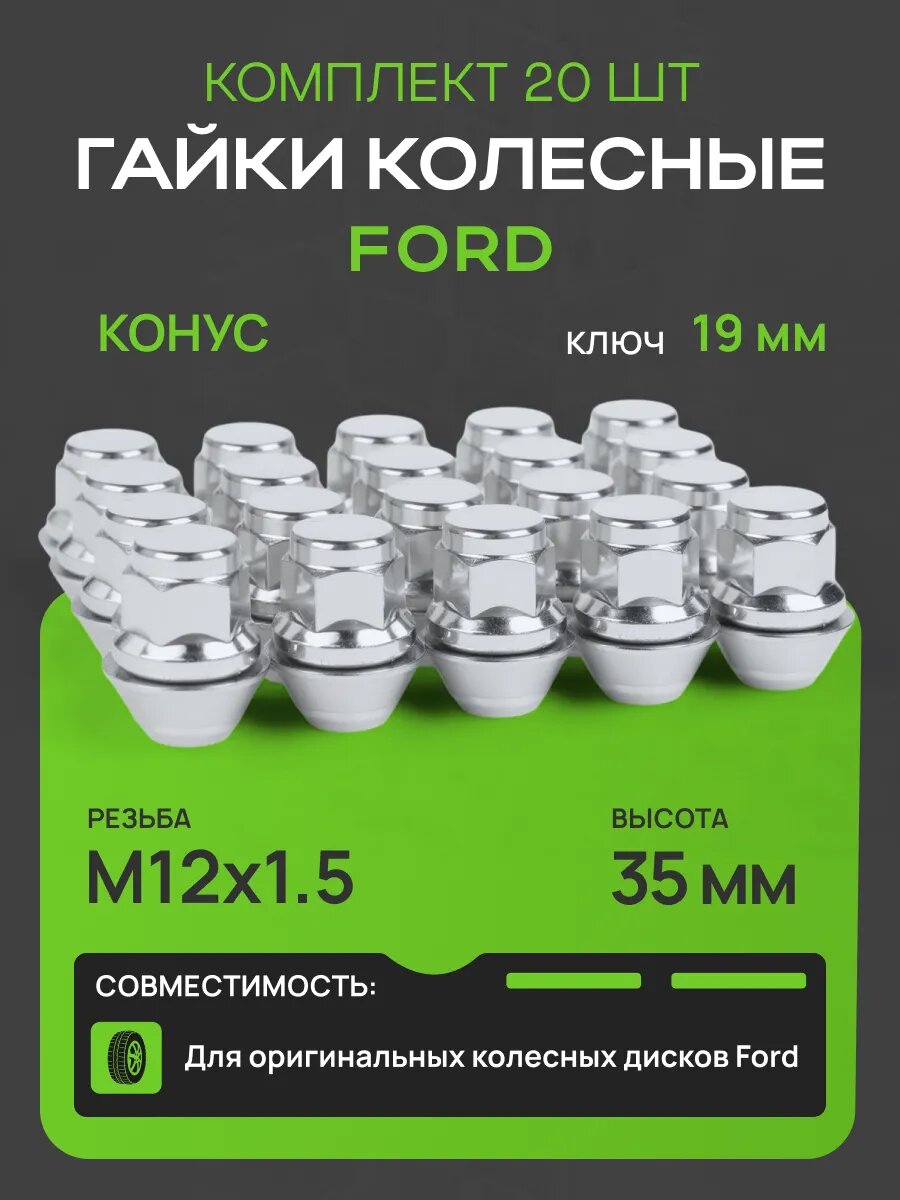 Гайки колесные для Форда 12х1.5 вращающийся конус