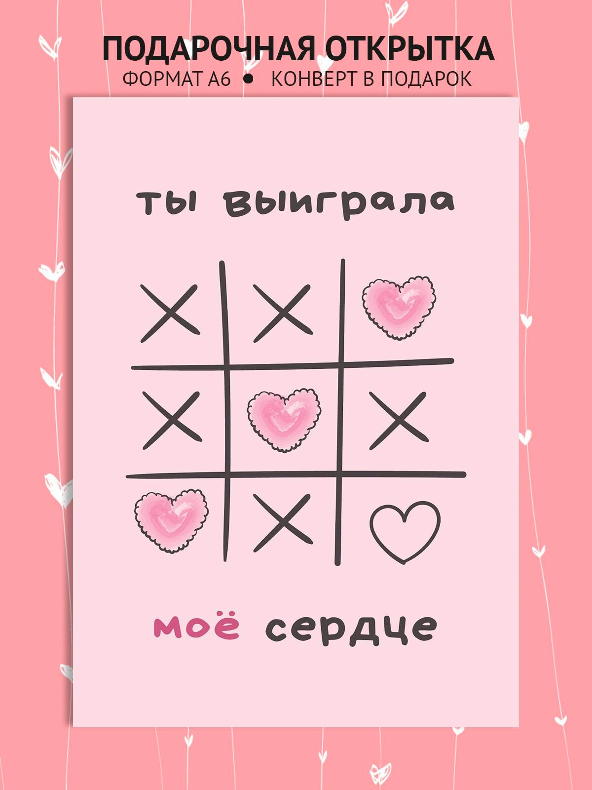 Любовная подарочная открытка на День святого Валентина, без повода, на 14 февраля