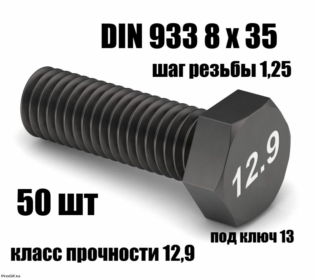 Болт DIN933 М8х35 высокопрочный 12.9 50 шт.
