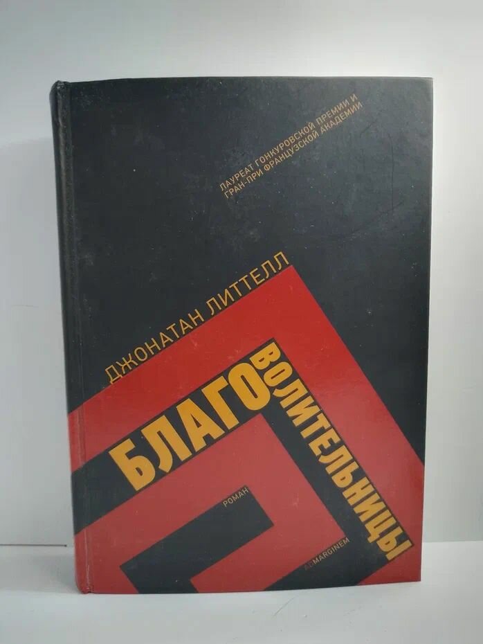 Благоволительницы