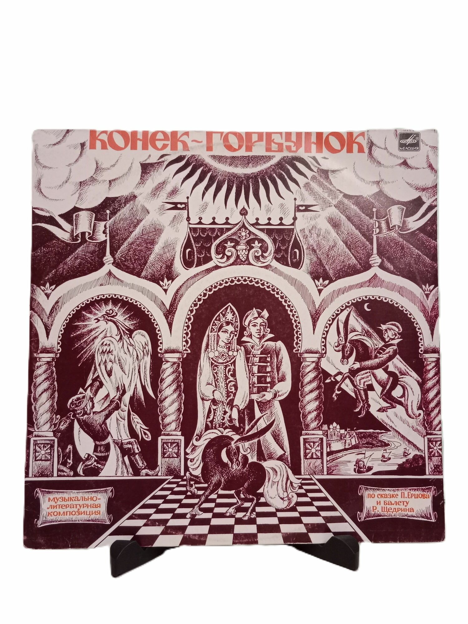 П. Ершов, Р. Щедрин - Конёк - Горбунок (1LP Мелодия, СССР 1991, VG/EX)