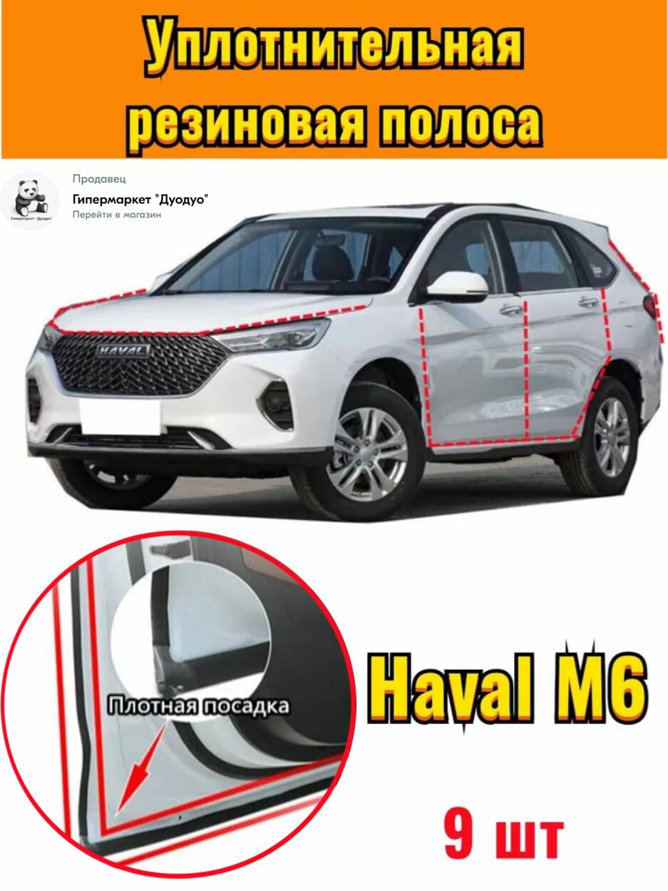 Уплотнительная резиновая полоса для Haval M6, комплект 9 шт — уплотнение стыков кузова и защита от пыли и влаги