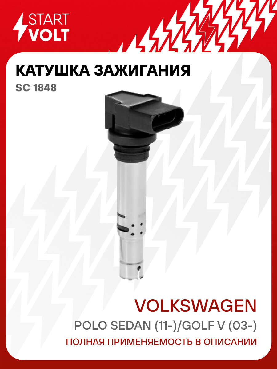 Катушка зажигания для автомобилей VAG Polo Sedan (11-)/Golf V (03-) 1.4i/1.4T SC 1848 StartVolt
