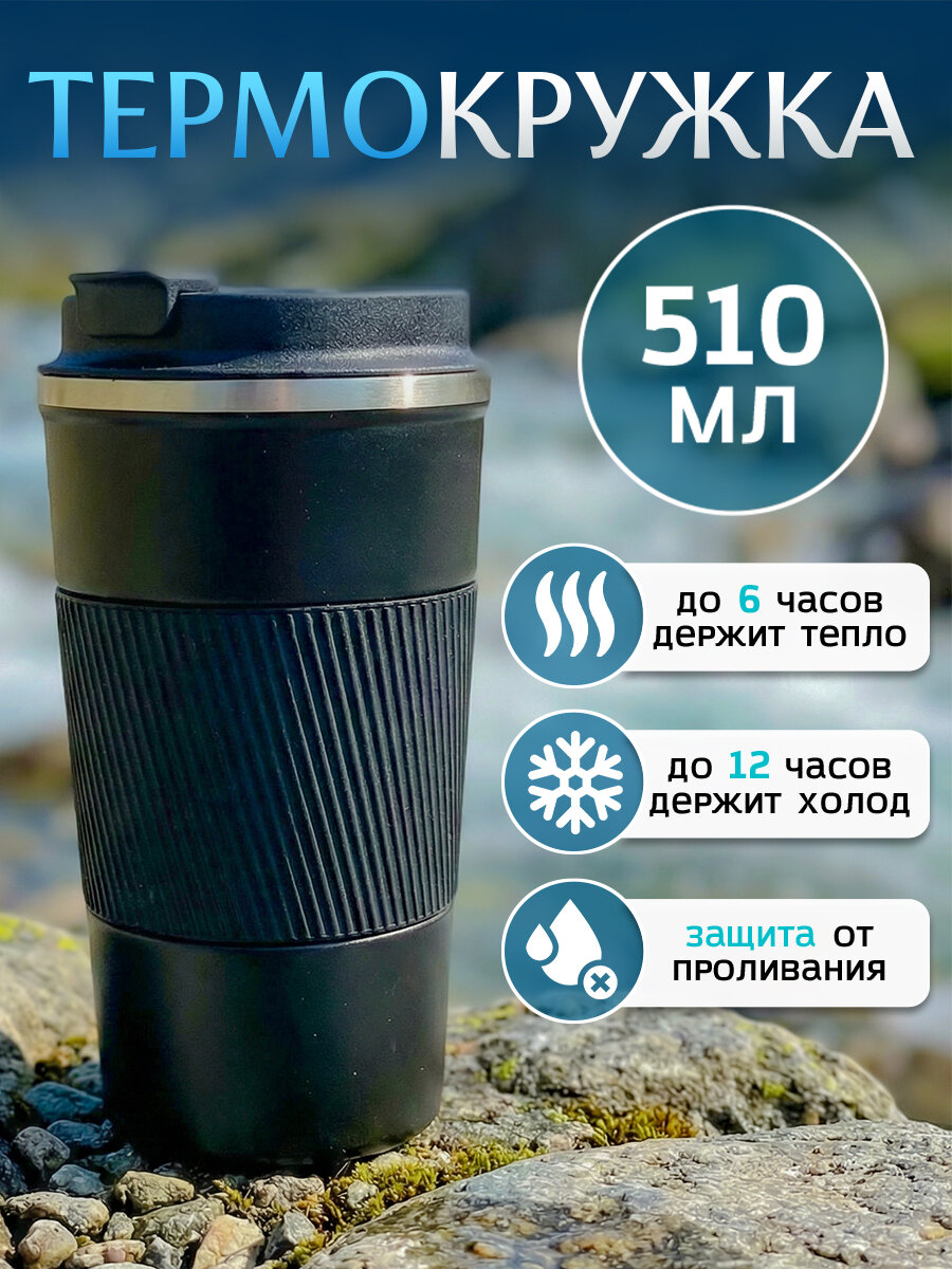 Термокружка мужская автомобильная для кофе и чая, 510 мл, черная