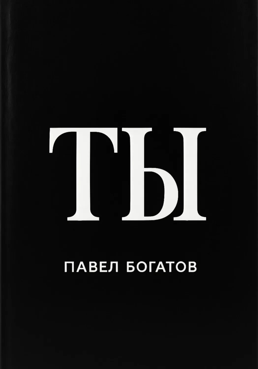 ТЫ [Цифровая книга]