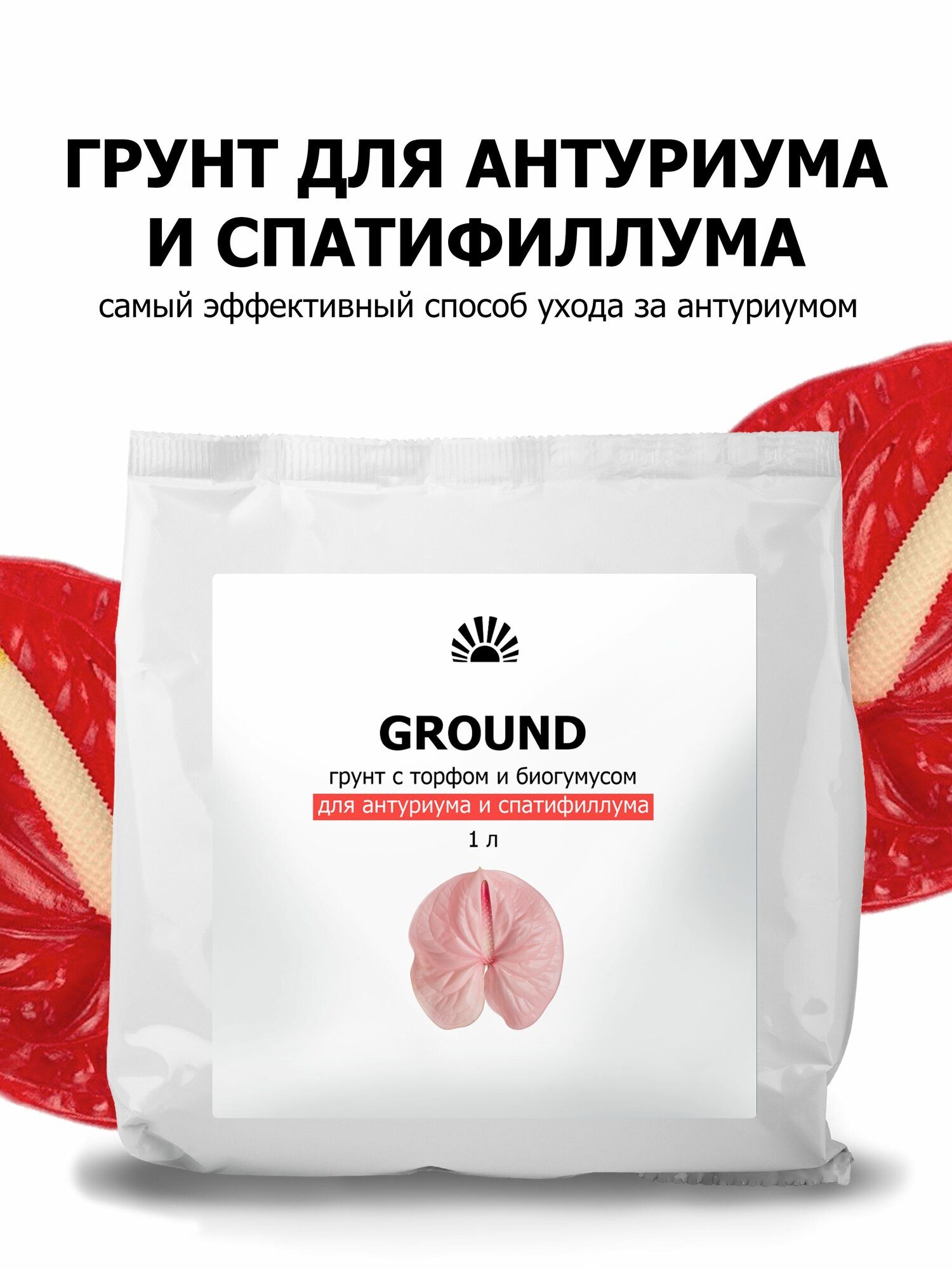 Грунт от ПК Пуршат для ароидных: антуриумов, спатифиллумов, монстер, филодендронов, аглаонем, марантовых, калатеи 1 л. Субстрат ароидный с торфом и биогумусом