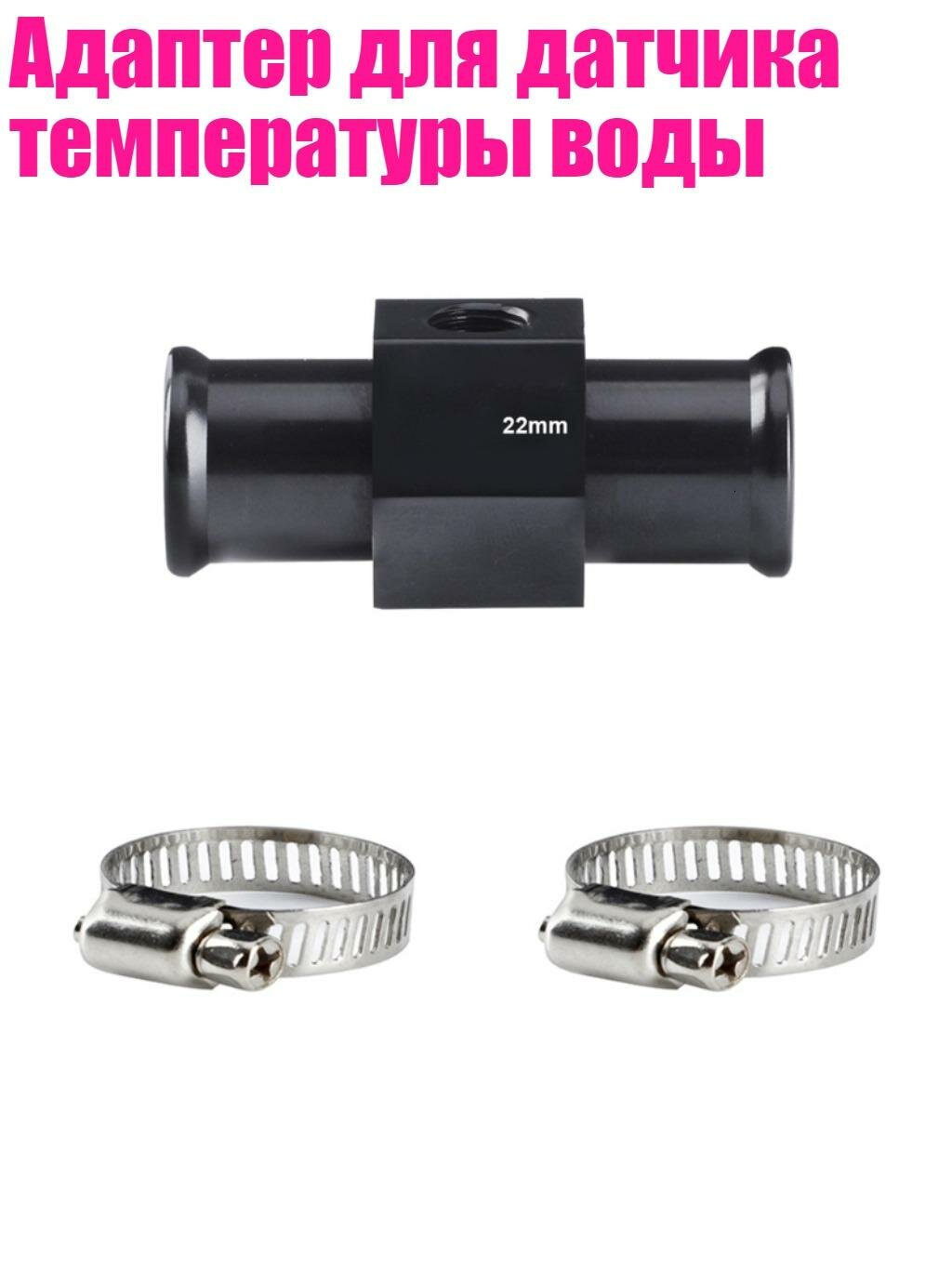 Адаптер для датчика температуры воды, 22 снаружи 20 внутри