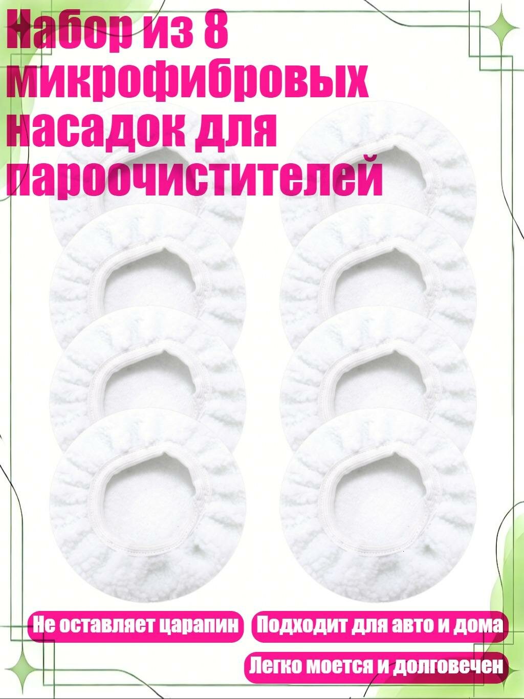 Набор из 8 микрофибровых насадок для пароочистителей, 6 дюймов - Бухта из белой овечьей шерсти