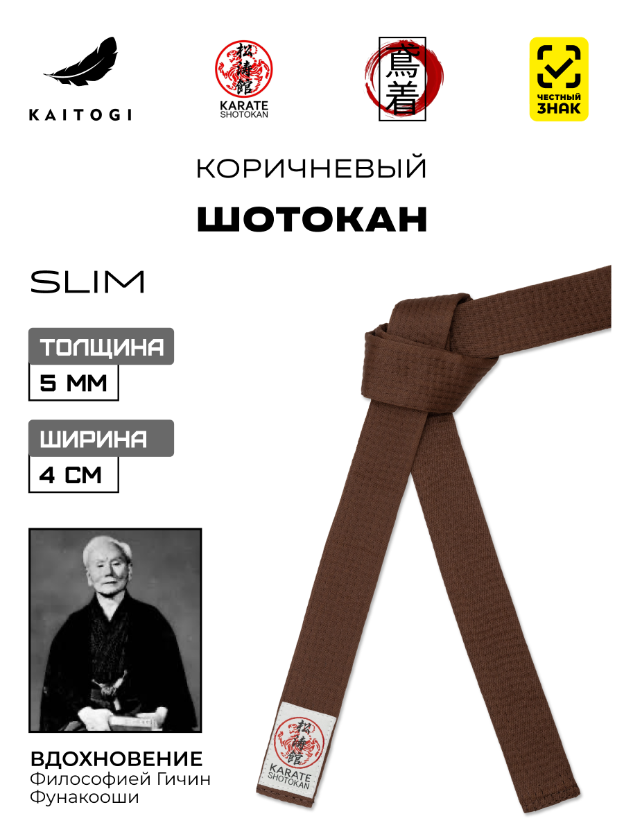 Пояс для кимоно для Шотокан коричневый