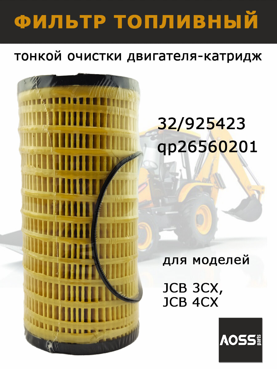 Фильтр топливный 32/925423 для JCB 3CX 4CX, картридж 26560201, запчасти AOSS parts для спецтехники экскаватора