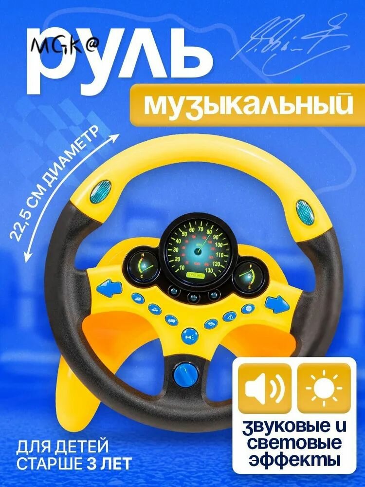 Руль детский "Супер водитель" / игрушка для малышей