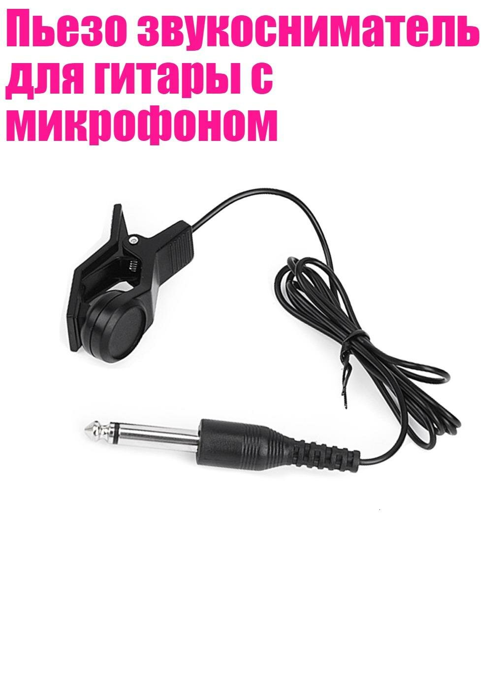 Пьезо звукосниматель для гитары с микрофоном