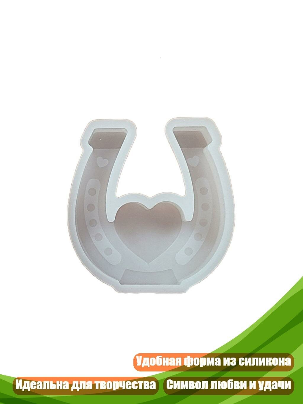 Силиконовая форма для поделок в виде сердца и подковы