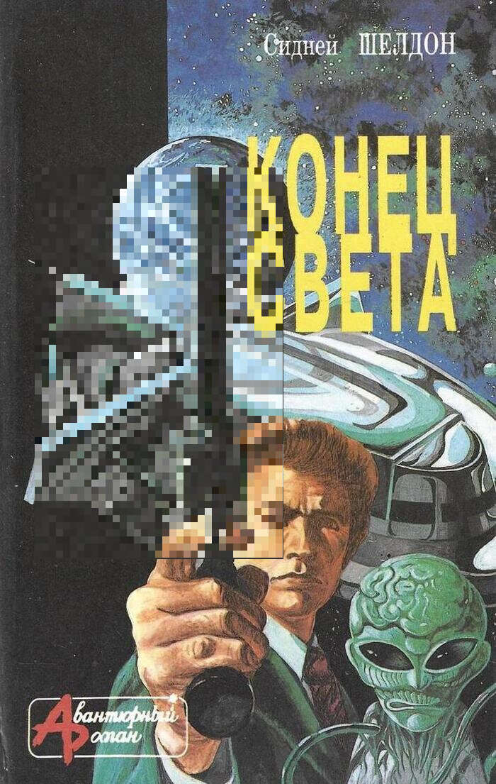 Конец света