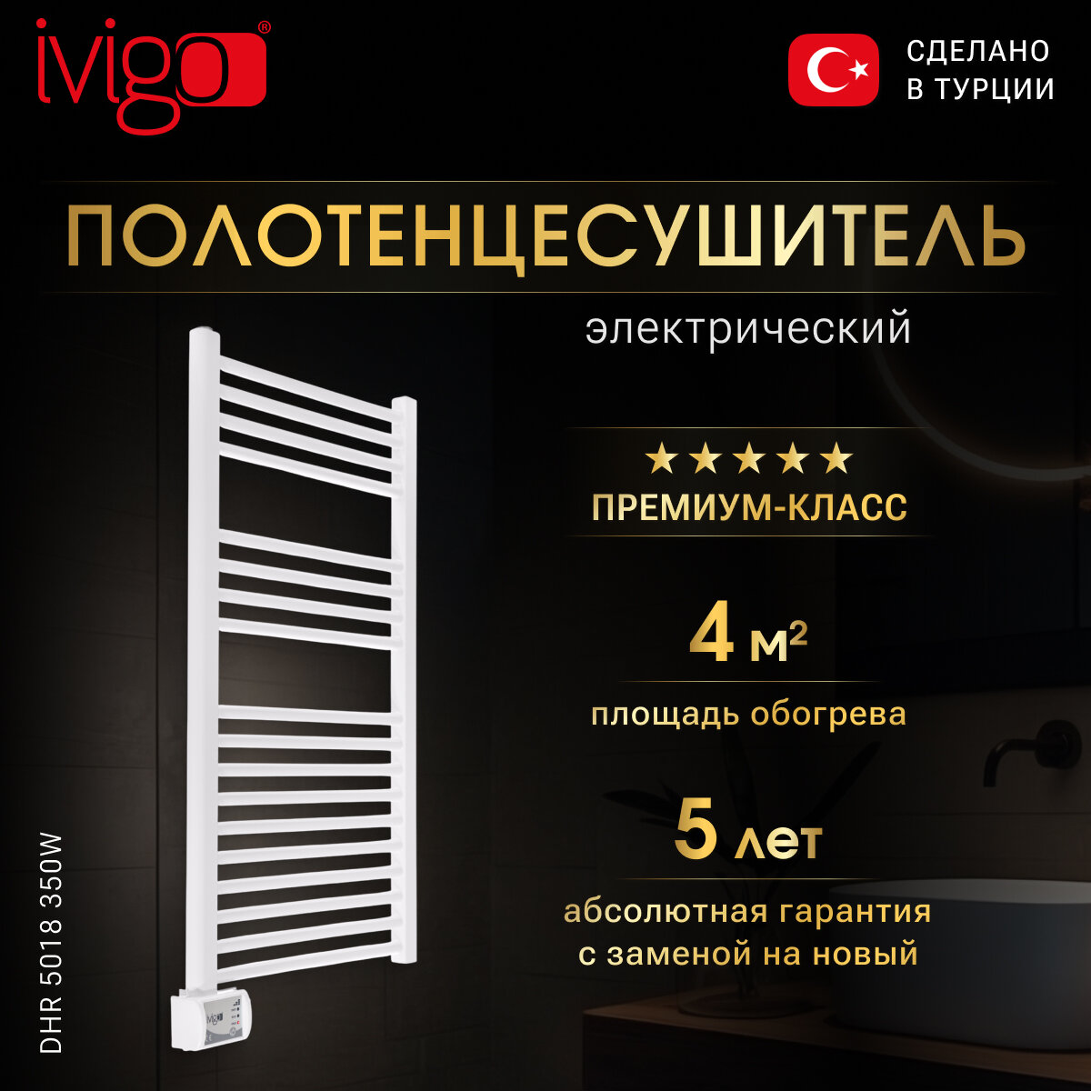Электрический полотенцесушитель iVigo DHR 5018 350W