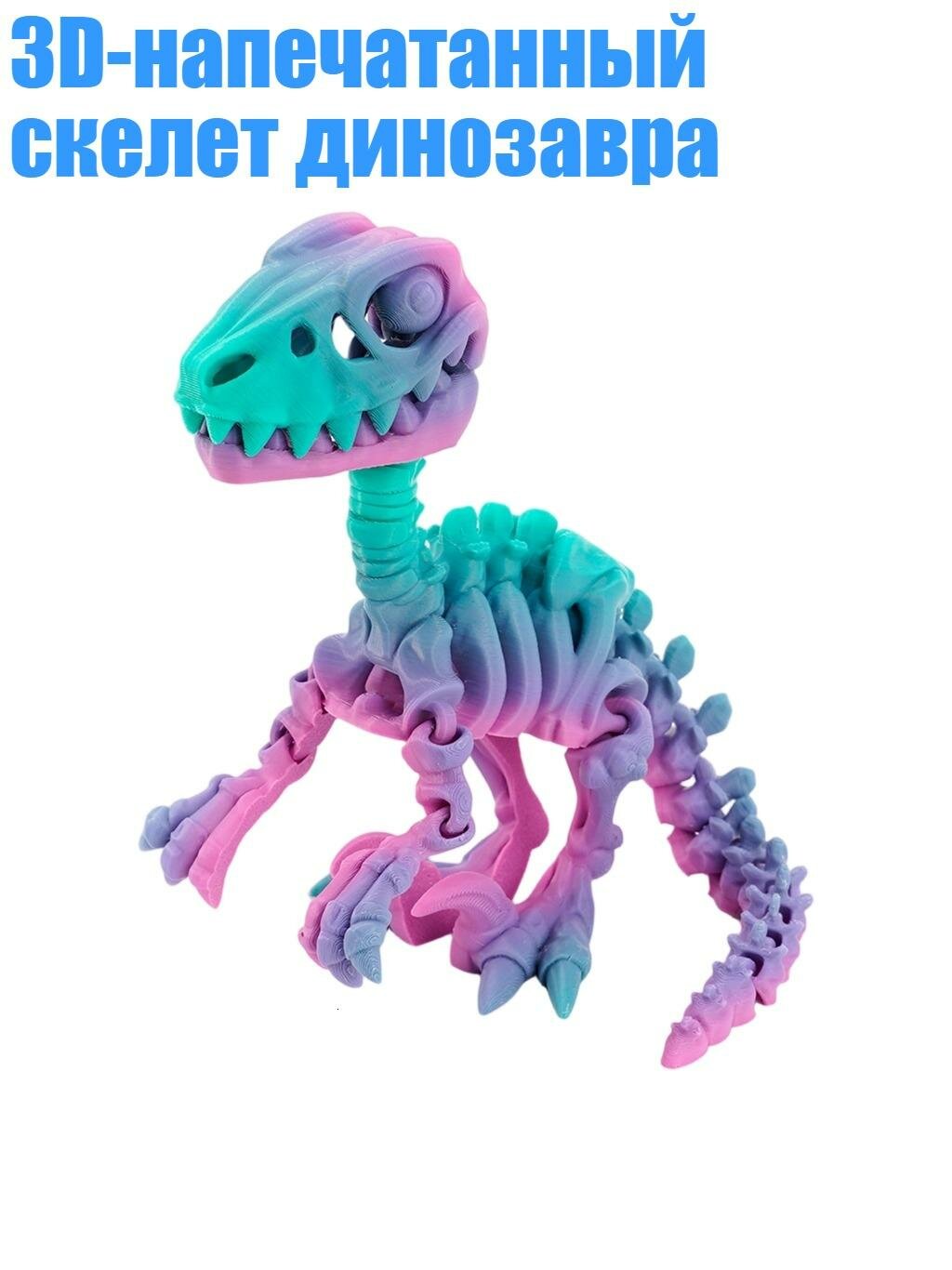 3D-напечатанный скелет динозавра, про - 5