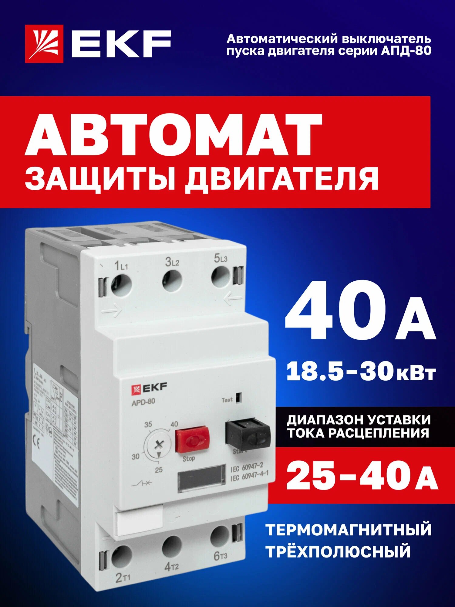Силовой автомат для защиты двигателя EKF АПД-80 40А 3P, термомагнитный расцепитель, apd3-25-40