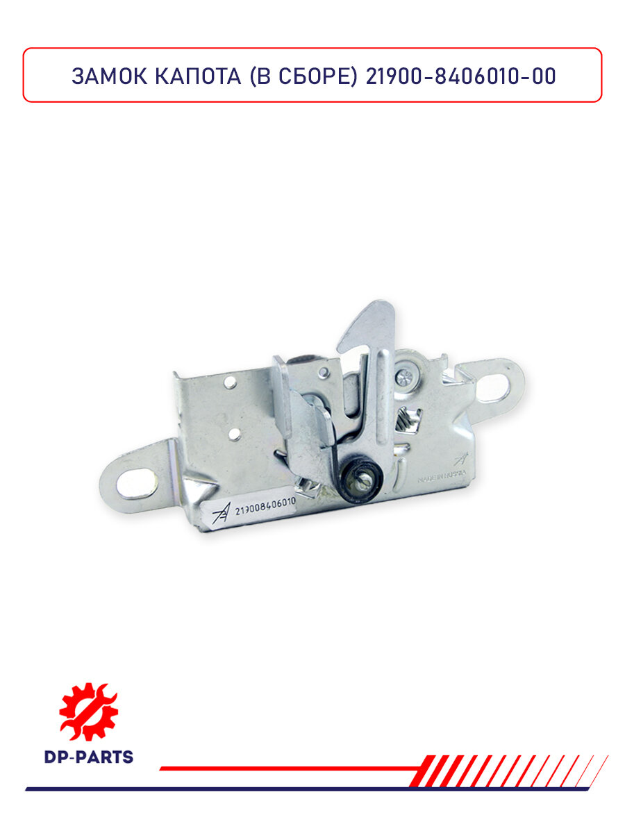 Крючок фиксации капота 21900-8406010-00 для а/м ВАЗ 2190-91 Granta, 2192-94 Kalina 2
